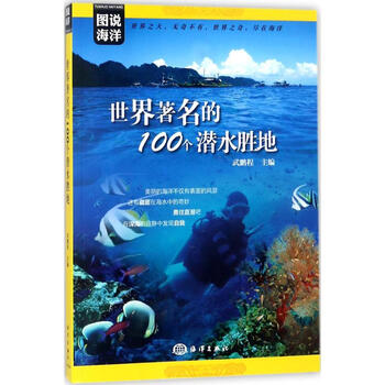 世界著名的100个潜水胜地 武鹏程 主编 书籍