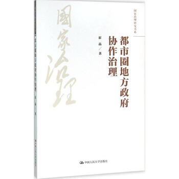 都市圈地方政府协作治理