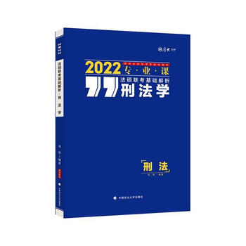 厚大法硕2022 法硕联考基础解析刑法学 刘伟 法律硕士联考专业课教材 专项训练复者_刘伟责_隋晓雯