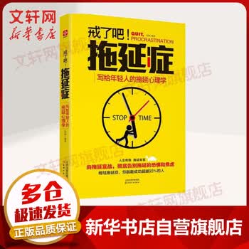 戒了吧！拖延症：写给年轻人的拖延心理学