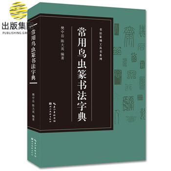 书法篆刻工具书系列-常用鸟虫篆书法字典