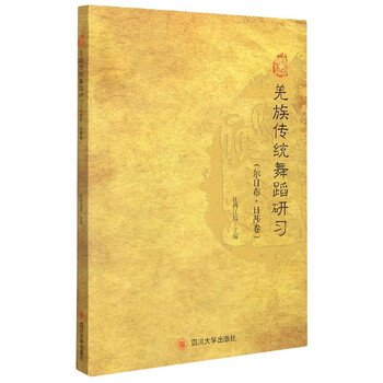羌族传统舞蹈研习(尔日布日莎卷)/羌舞蹈学