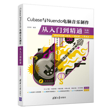 Cubase与Nuendo 电脑音乐制作从入门到精通（实战案例版）袁诗轩 清华大学出版社