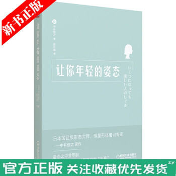让你年轻的姿态 中井信之 日本国民形态大师 明星形体培训家中井信之著作 养生体型形体仪态气质培训书