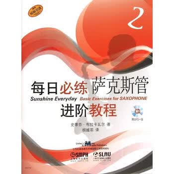 每日必练进阶教程 萨克斯管附MP3一张 史蒂芬·布拉卡瓦尔　著,胡越菲　译【正版书】