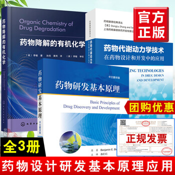 【全3册】药物代谢动力学技术在药物设计和开发中的应用+药物降解的有机化学+药物研发基本原理 新药研