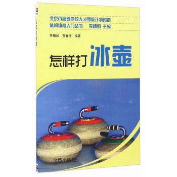 正版图书 怎样打冰壶 李相如,贾春佳 金盾出版社 9787518609673