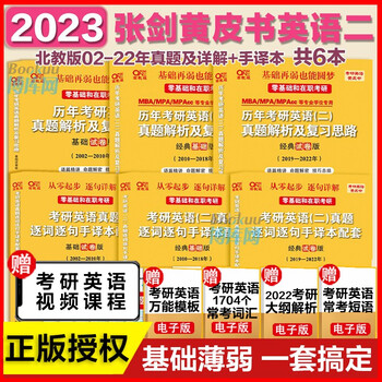 【正版授权+赠京豆】2023张剑黄皮书英语二 2001-2022真题解析经典基础版+试卷版历年考研英语真题解析 2023版英二全套【2002-2022真题】基础版