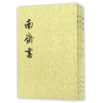 南齐书(1-3)