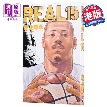 漫画 REAL 15 井上雄彦 港版漫画书 天下出版