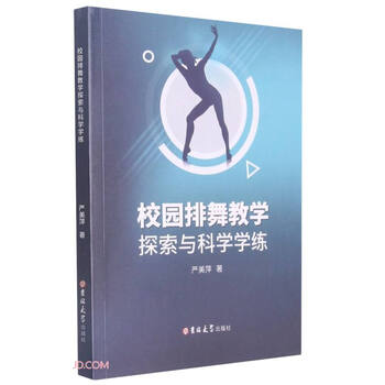 正版 校园排舞教学探索有科学学练9787569268669