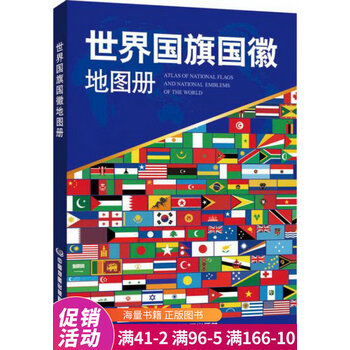 世界国旗国徽地图册