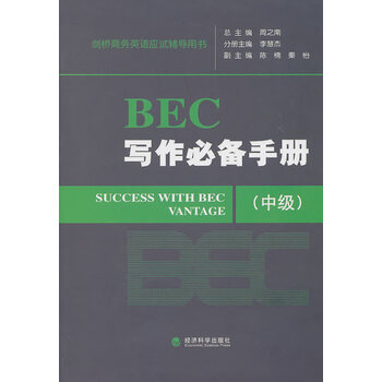 BEC写作手册(中级)