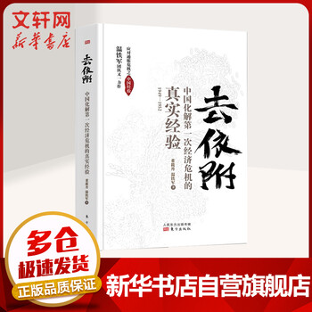 去依附 中国化解第一次经济危机的真实经验 温铁军继《八次危机》后又一力作