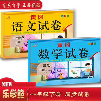 乐学熊 语文试卷+数学试卷 一年级下册（共2本）