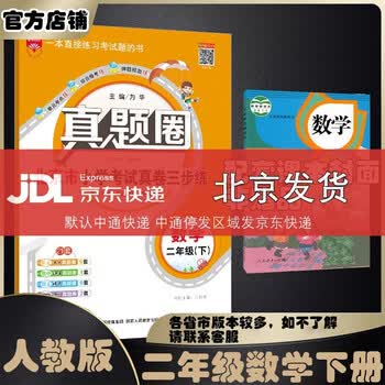 薛金星 小学数学真题圈 北京考试真题适用于2022春2021秋 人教版 上下册自选  单元练习 考前复习  二年级 数学下册  人教版
