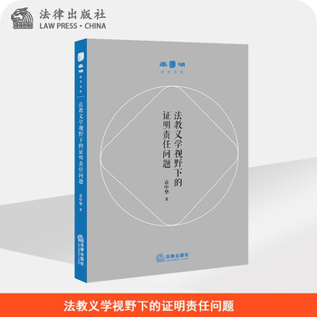 法教义学视野下的证明责任问题 袁中华 法律出版社官方旗舰店