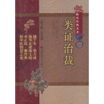 类证治裁(中医非物质文化遗产临床经典名著)
