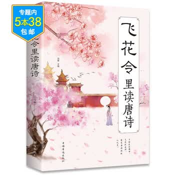 唐诗宋词三百首古诗 飞花令诗词鉴赏 诗经楚辞纳兰词李清照苏轼辛弃疾纳兰容若李煜词传四海一生踏歌行飞花令里读诗词 飞花令里读唐诗（定价35）