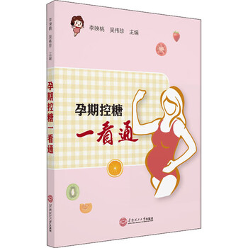孕期控糖一看通 李映桃,吴伟珍 编 书籍