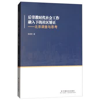 后劳教时代社会工作融入下的社区矫正：北京调查与思考【正版图书，放心下单】
