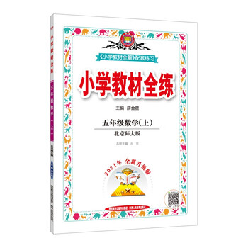 小学教材全练 五年级数学 北师版 2021秋上册 配套夹册练习题、提提实用、紧扣教材练点