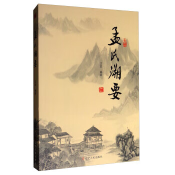 孟氏溯要