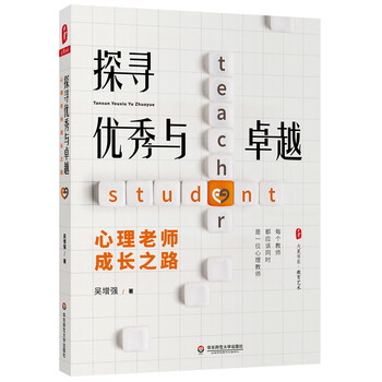 大夏书系·探寻优秀与卓越：心理老师成长之路