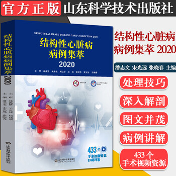 正版书籍 结构性心脏病病例集萃.2020 潘志文 宋光远 张晓春 主编 冠状动脉高