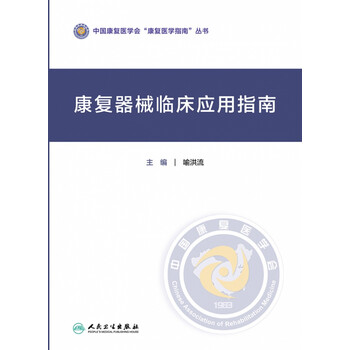 康复器械临床应用指南