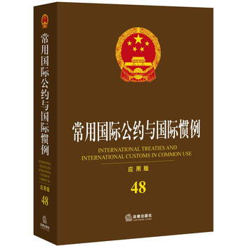 常用国际公约与国际惯例