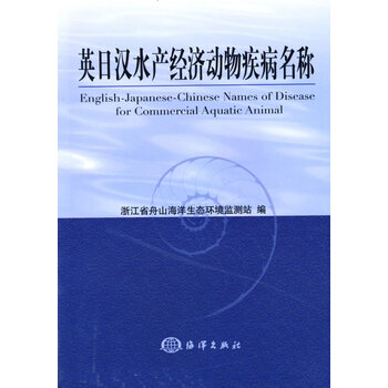 英日汉水产经济动物疾病名称【正版图书】