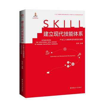 正版 《建立现代技能体系：产业工人技能养成与规范化发展》 9787500875987