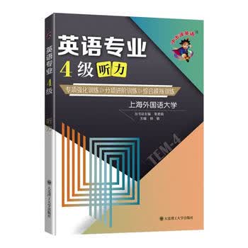 英语专业4级听力 专项强化训练&分项进阶训练&综合模拟训练