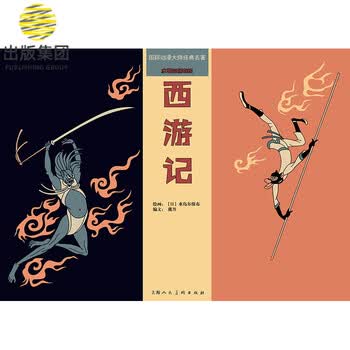 水岛尔保布绘西游记