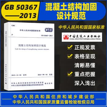 自选】钢结构设计手册 上下册2本第四版 GB 50367-2013 混凝土结构加固设计规范
