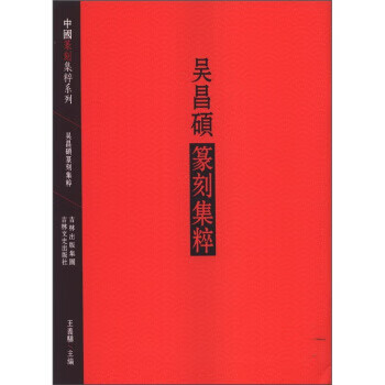 吴昌硕篆刻集粹 王义骅 编