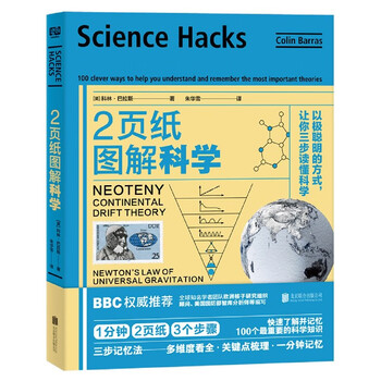 【新华书店官方正版】2页纸图解科学(以极聪明的方式让你三步读懂科学) 正版书籍