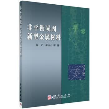 非平衡凝固新型金属材料 图书