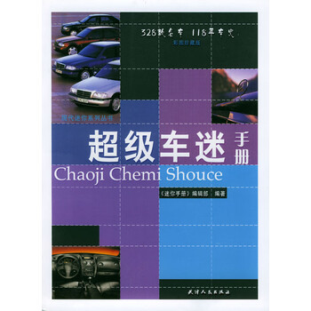 超级车迷手册 (彩图珍藏版)