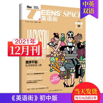 【单期可选/初中版】英语街初中版杂志2021/2022年月刊中学生英文学习中英双语课外阅读教辅英文杂志期刊 2021年12月刊