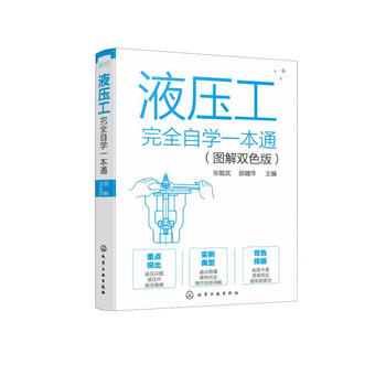 液压工完全自学一本通(图解双色版) 张能武,邵健萍 编 书籍