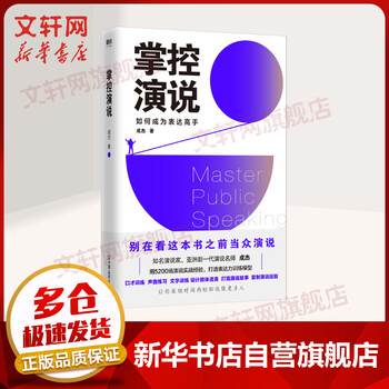 掌控演说 如何成为表达高手
