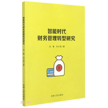 正版 智能时代财务管理转型研究9787206173820