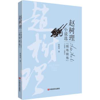 锻炼锻炼（赵树理小说选）