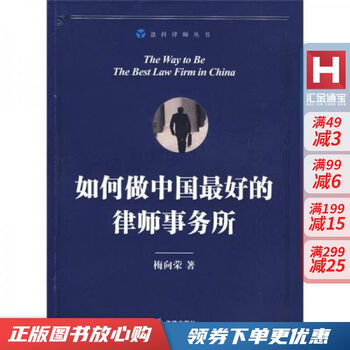 如何做中国最好的律师事务所 梅向荣