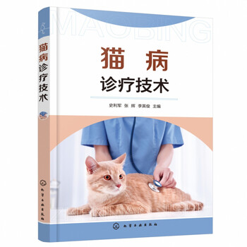 猫病诊疗技术
