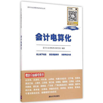 会计电算化 会计从业资格考试研究组4713632
