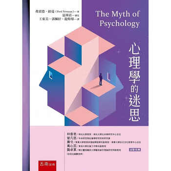 预售 心理学的迷思 弗雷德．纽曼 五南