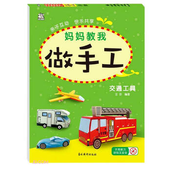 妈妈教我做手工(交通工具)